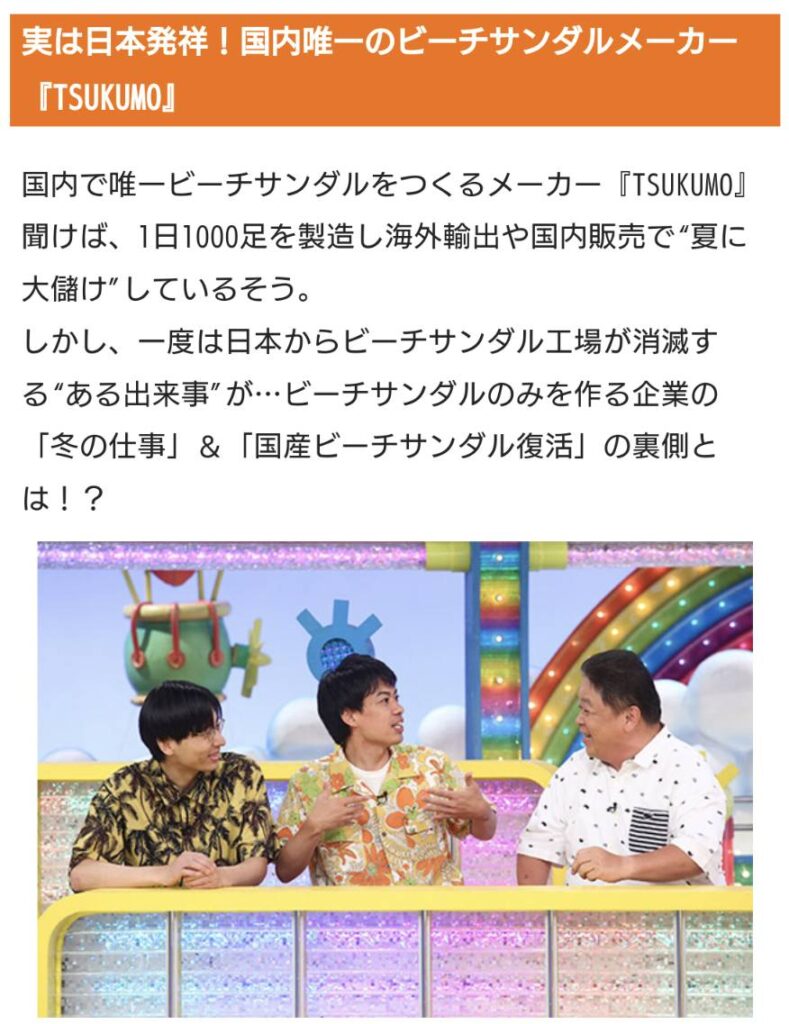 Featured in a popular Japanese TV program – 九十九 tsukumo